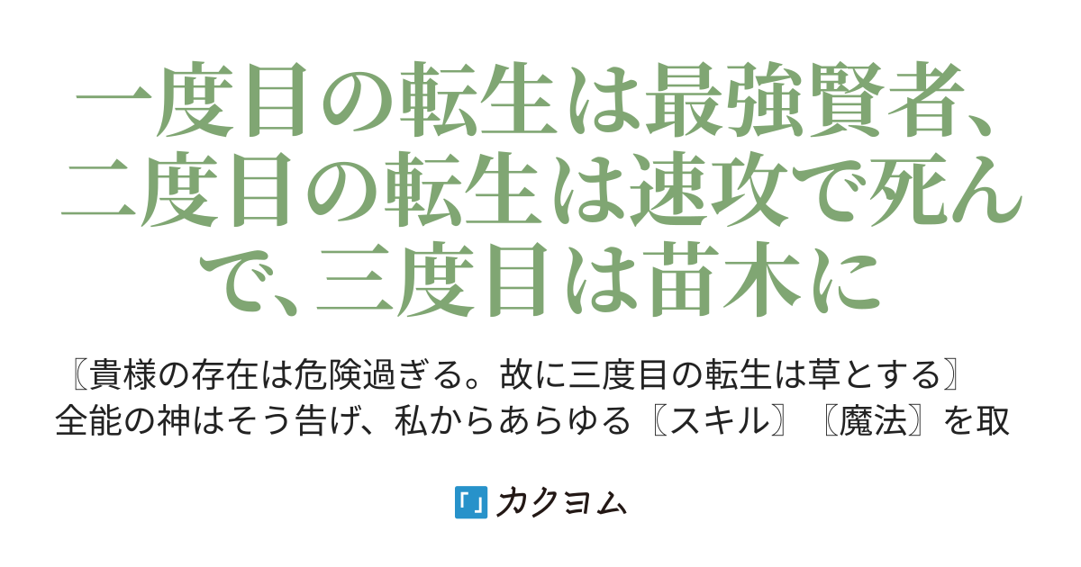三度目の転生は〖苗木〗でしたので、一度目の人生時の最強賢者へと再び至る為、初期スキル〖吸収〗で最強種へと返り咲こうと思います （雷電） カクヨム