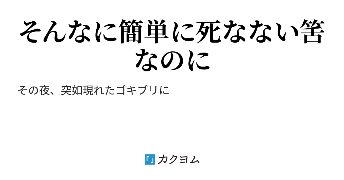 乾杯、ゴロー(風馬) カクヨム