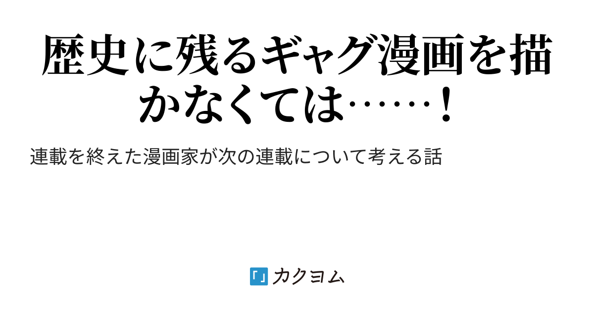 ギャグ漫画の連載はマジで大変らしい（白川津 中々） カクヨム