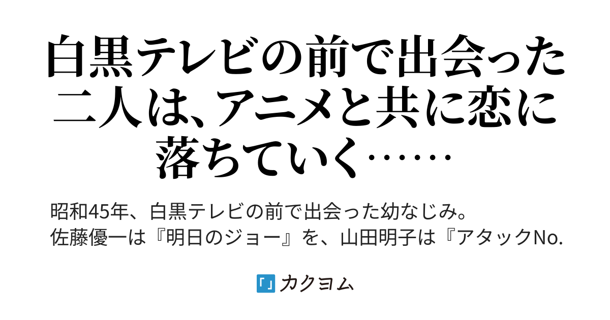 【ノスタルジー系アニメ青春恋愛短編小説】ブラウン管の向こう側~幼馴染と、アニメと、わたし~(約9400字)(藍埜佑(あいのたすく)) カクヨム