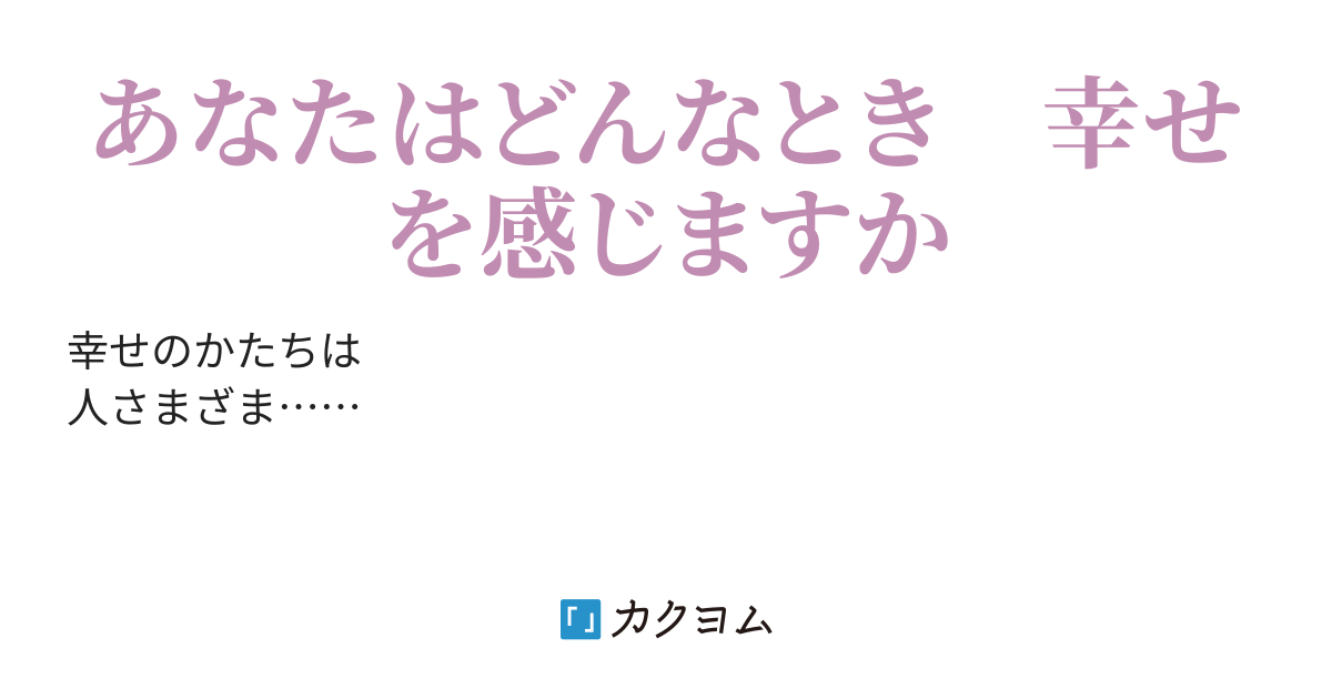 幸せを感じるとき（ヤマシタ アキヒロ） カクヨム