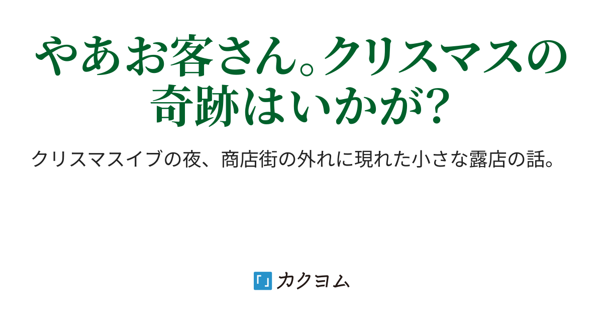 クリスマスの奇跡(よもぎ望) カクヨム