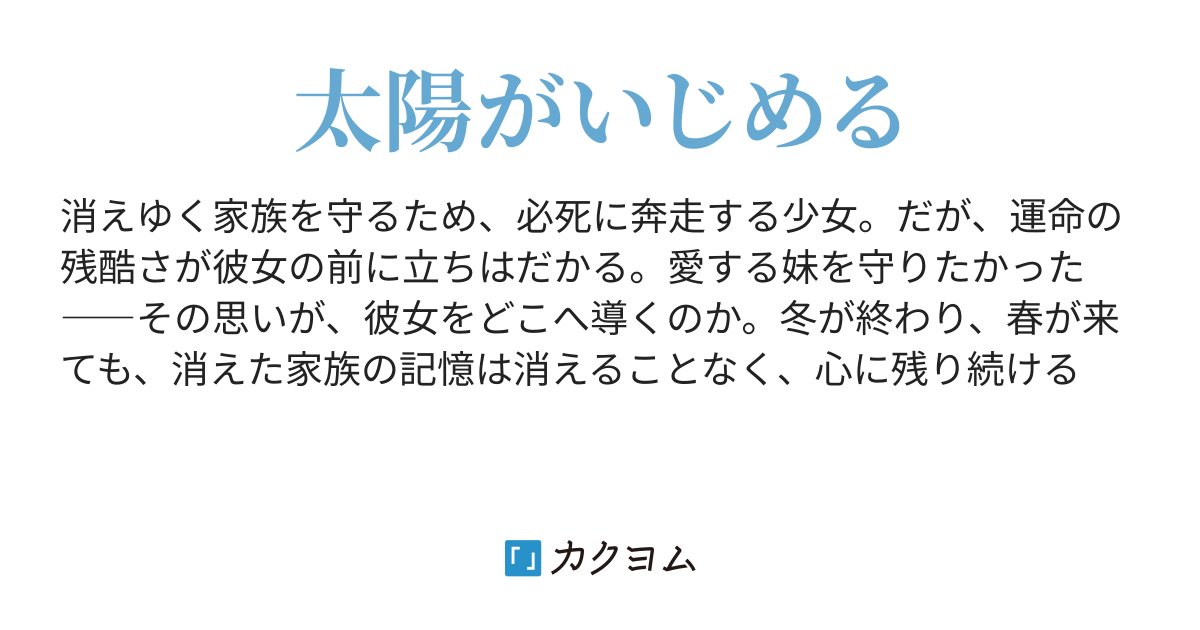 《完結》消えないで――小さかった私の冬の思い出（コウノトリ🐣） カクヨム