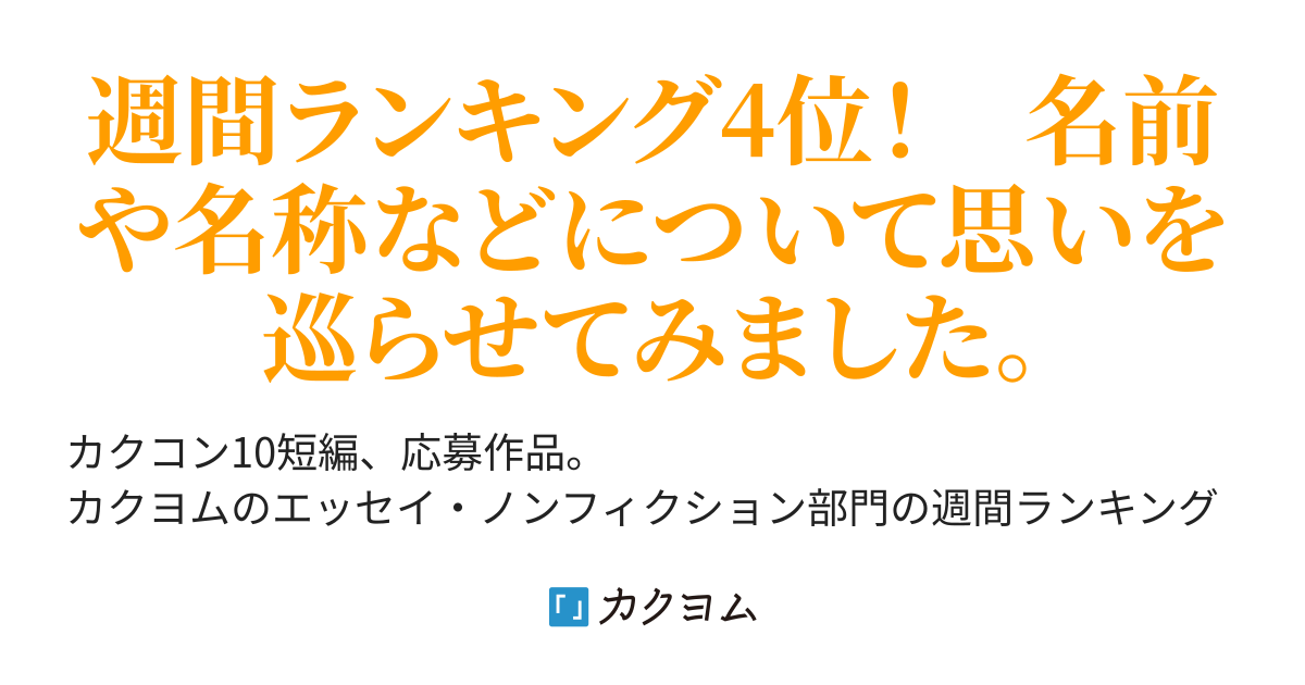 ペンネーム・滝口アルファについて(滝口アルファ) カクヨム
