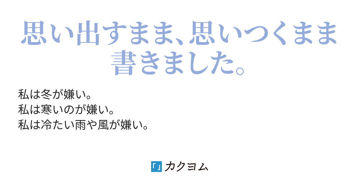 私の嫌いな冬(砂上楼閣) カクヨム