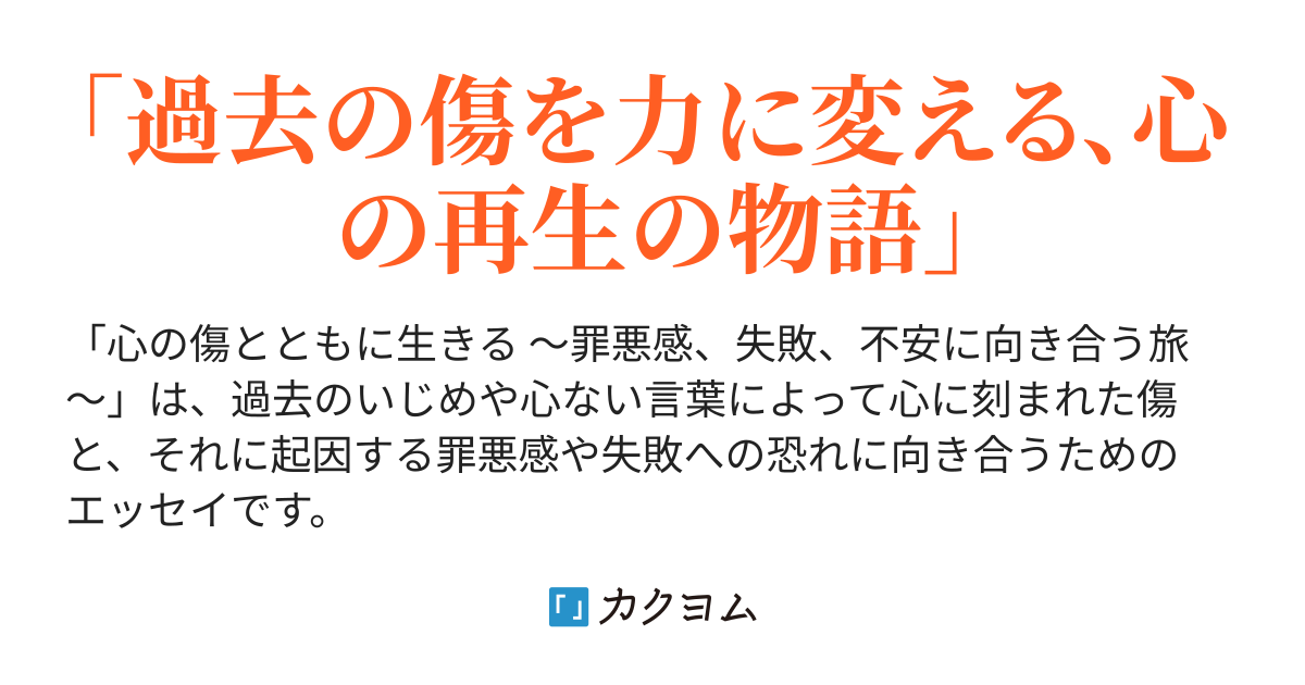 心の傷とともに生きる ~罪悪感、失敗、不安に向き合う旅~(星咲 紗和(ほしざき さわ) ) カクヨム