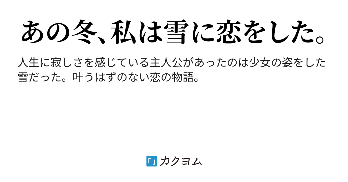 あの冬に花のように美しい雪に恋をした。（佐藤 扇風機） カクヨム