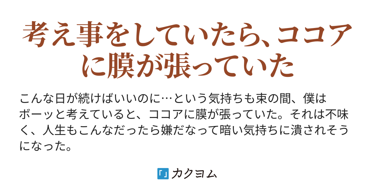 膜を張るココア（パソたん） カクヨム