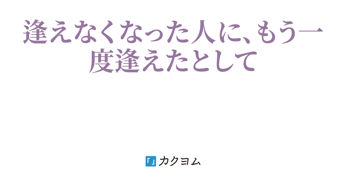 トワイライトにもう一度（夏澤波留海） カクヨム