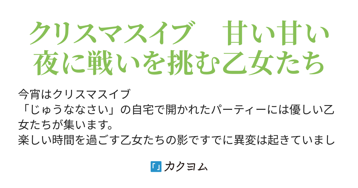 「じゅうななさい」クリスマスイブの戦い～負けられない戦いがここにある～【カクヨムコン10短編】（音無 雪） カクヨム