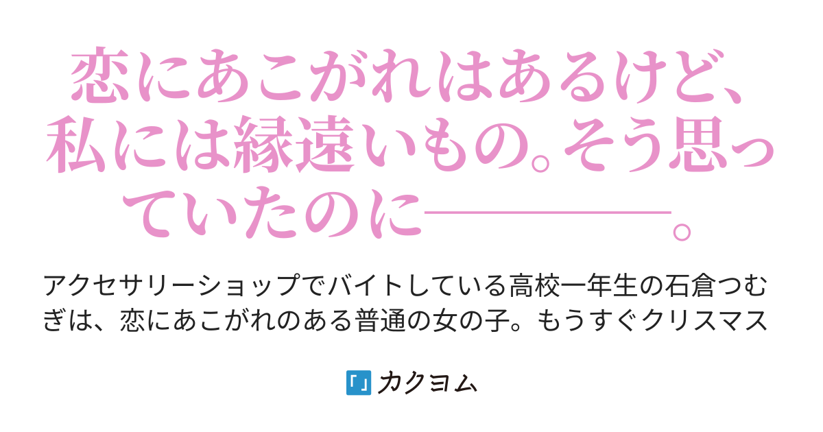 幸せの道しるべ(功琉偉つばさ 受験のため活動休止中) カクヨム