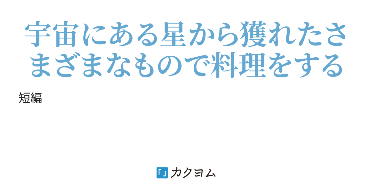 宇宙にある料理店の話(うすしおのとりかわぽてち) カクヨム