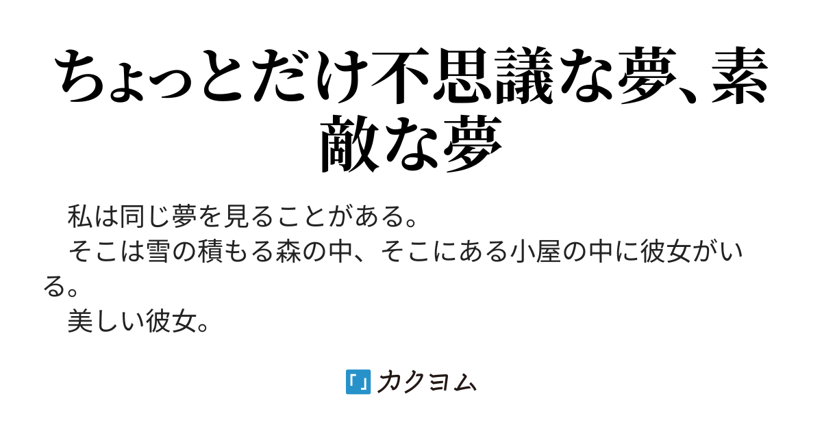 雪の妖精〜夢でしか行けない不思議な世界〜（赤坂英二） カクヨム