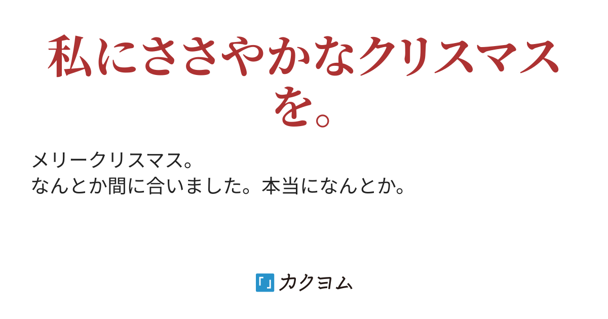 クリスマスの夜、百均にて（のう） カクヨム