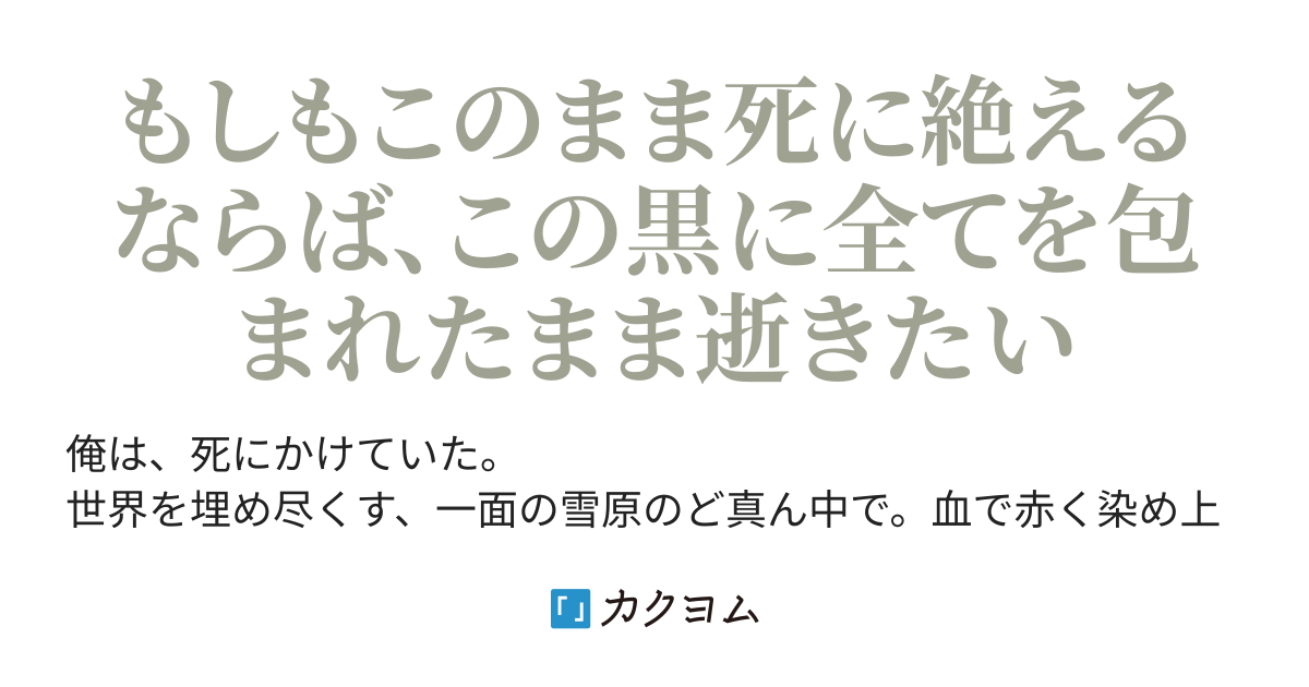 この黒に対たるを誓う−寿ぎの巫女と呪殺の従者−(安崎依代@131『絶華』発売!) カクヨム