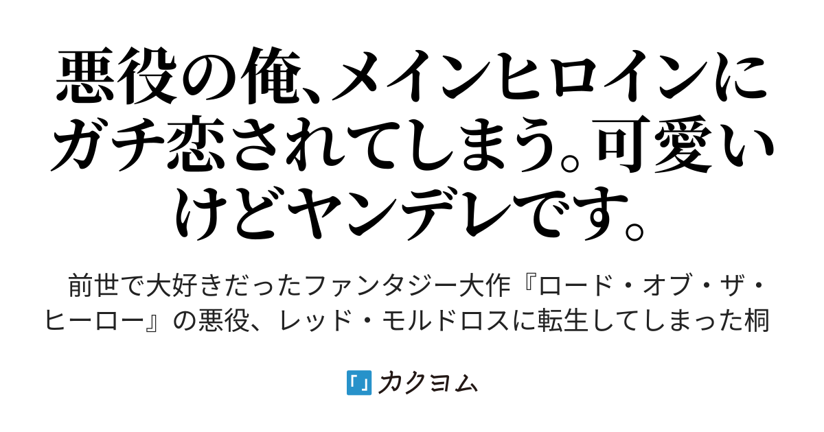 最終話 メインヒロインにガチ恋されるのもいいのかもしれない 悪役に転生したのにメインヒロインにガチ恋されている件(エース皇命) カクヨム