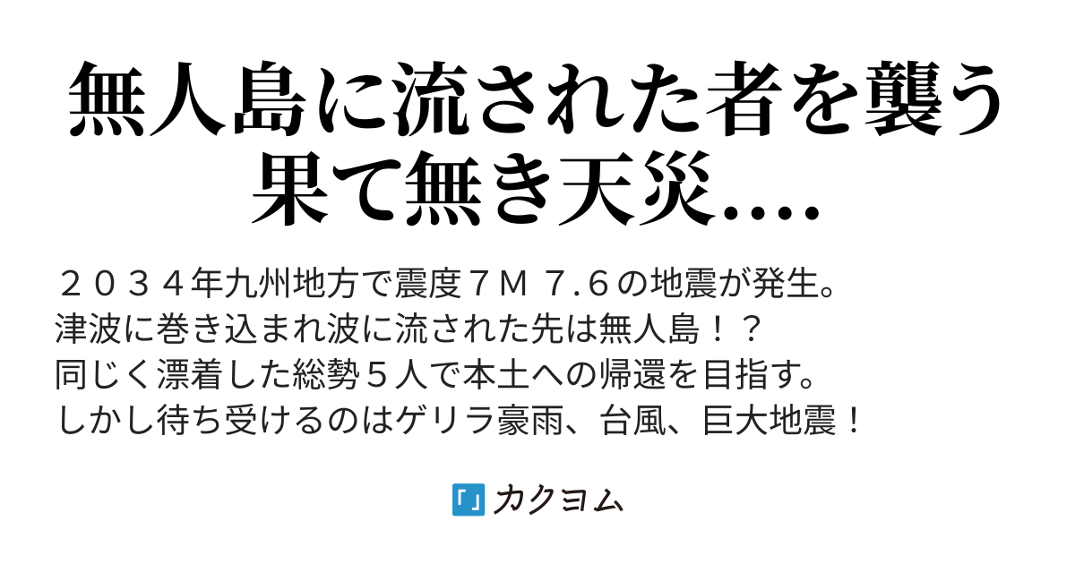 無人島漂流災害記（balan1192） カクヨム