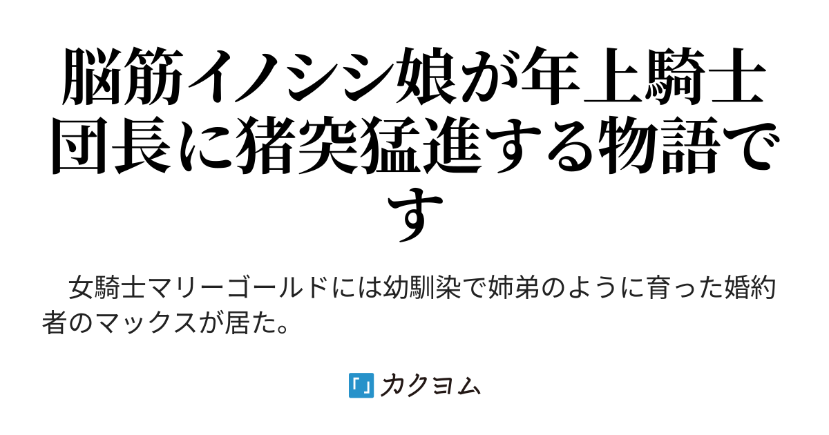 【長篇】婚約者が王子に加担してザマァ婚約破棄したので父親の騎士団長様に責任をとって結婚してもらうことにしました(山田ジギタリス) カクヨム
