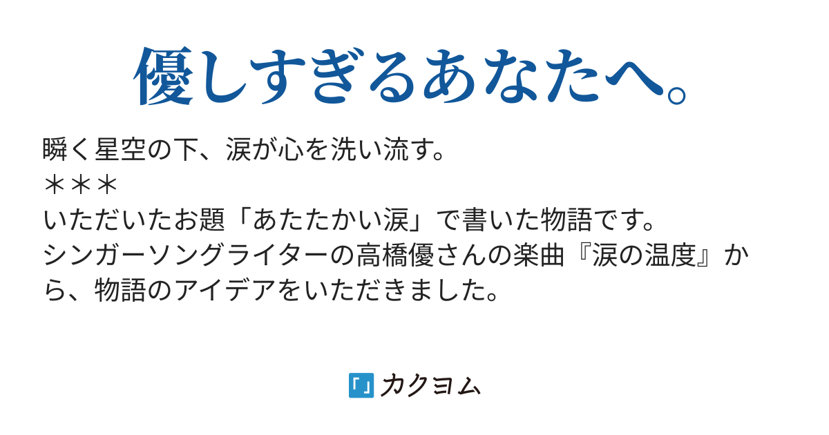 涙の温度(亥之子餅。) カクヨム
