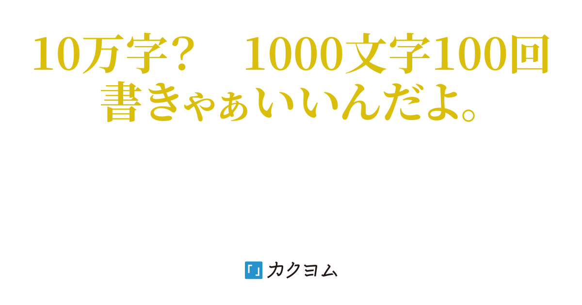 作家志望・作家のための創作根性論（浅野エミイ） カクヨム