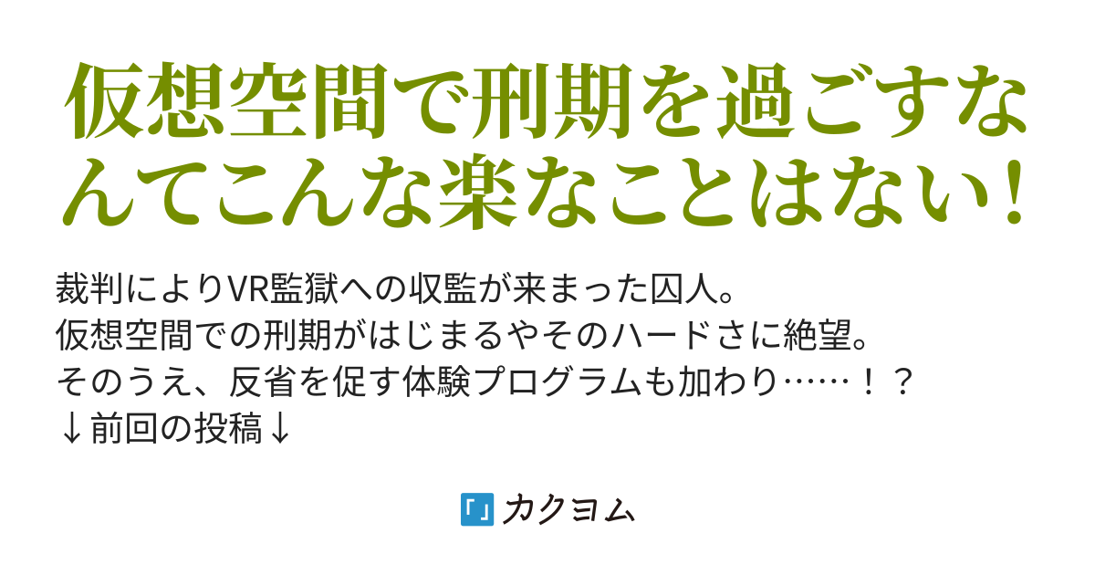 Vr監獄の囚人(ちびまるフォイ) カクヨム