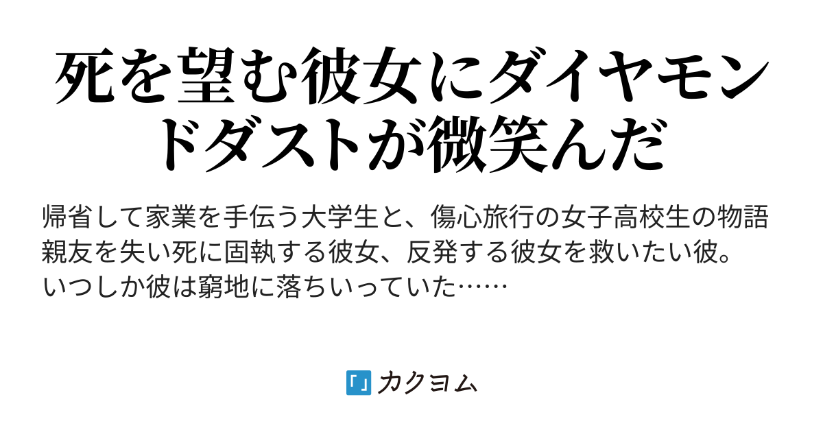 ダイヤモンドダスト（明日乃たまご） カクヨム