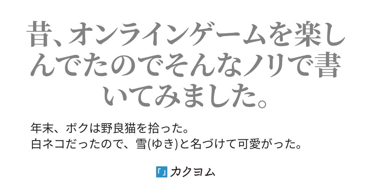 カクコン10【短編】複数応募キャンペーン第2回「雪」(三雲貴生) カクヨム