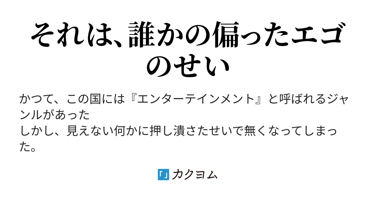 エンタメが消えた理由（温故知新） カクヨム