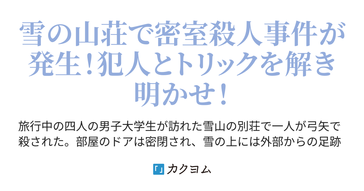 雪山と密室と弓矢の死（小野ニシン） カクヨム
