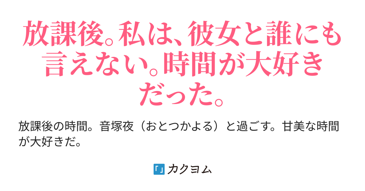 放課後で秘密の時間を過ごす(梶本マモル) カクヨム