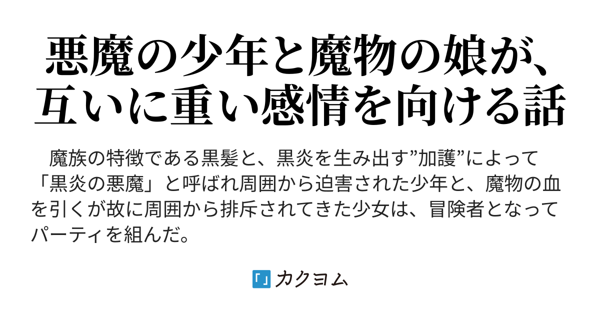 悪魔と呼ばれた少年と、魔物の血を引くヤンデレ少女の冒険譚（暁刀魚） カクヨム