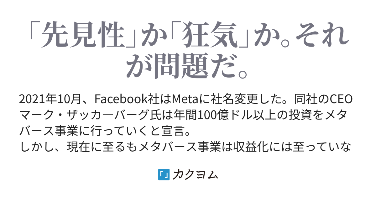ザッカーバーグはメタバースの夢を見るか？（藍染 迅「🍚🥢飯屋」コミック化） カクヨム