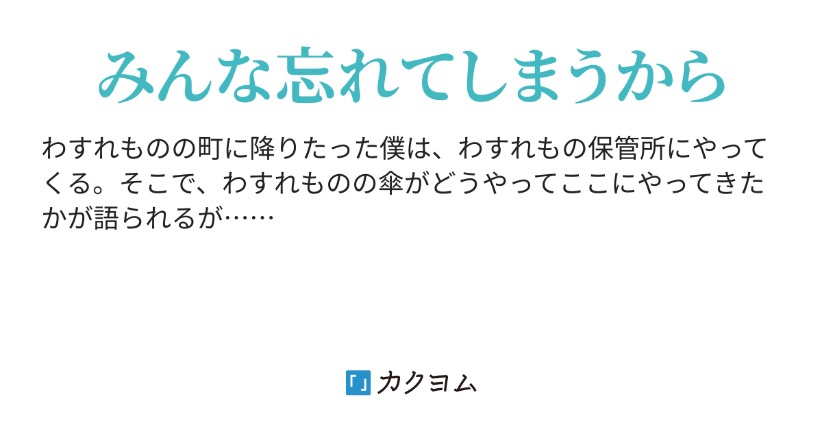 わすれもの保管所(すこしふしぎ文学)(島崎町) カクヨム