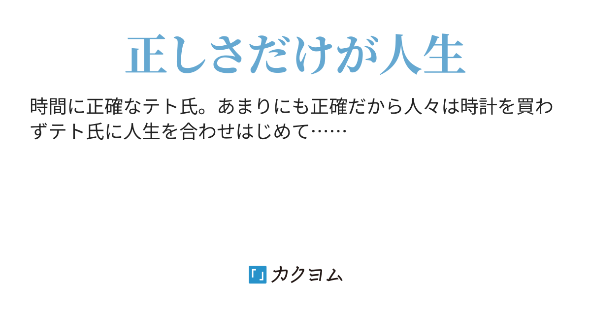 時計になった男(すこしふしぎ文学)(島崎町) カクヨム