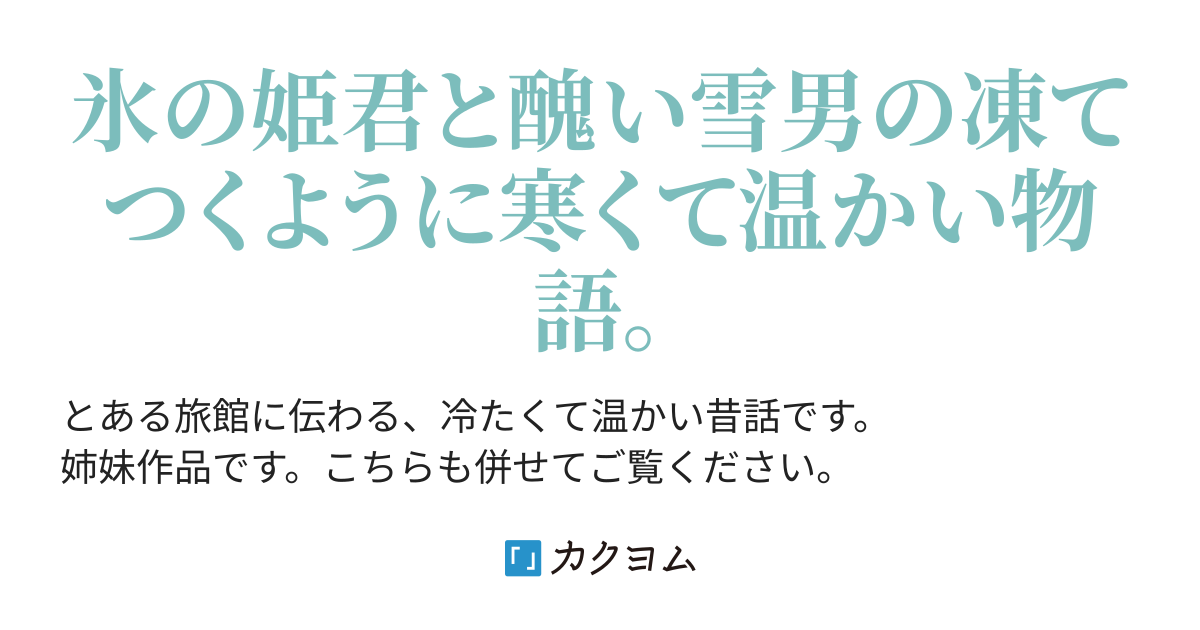 雪どけの宿(秋犬) カクヨム