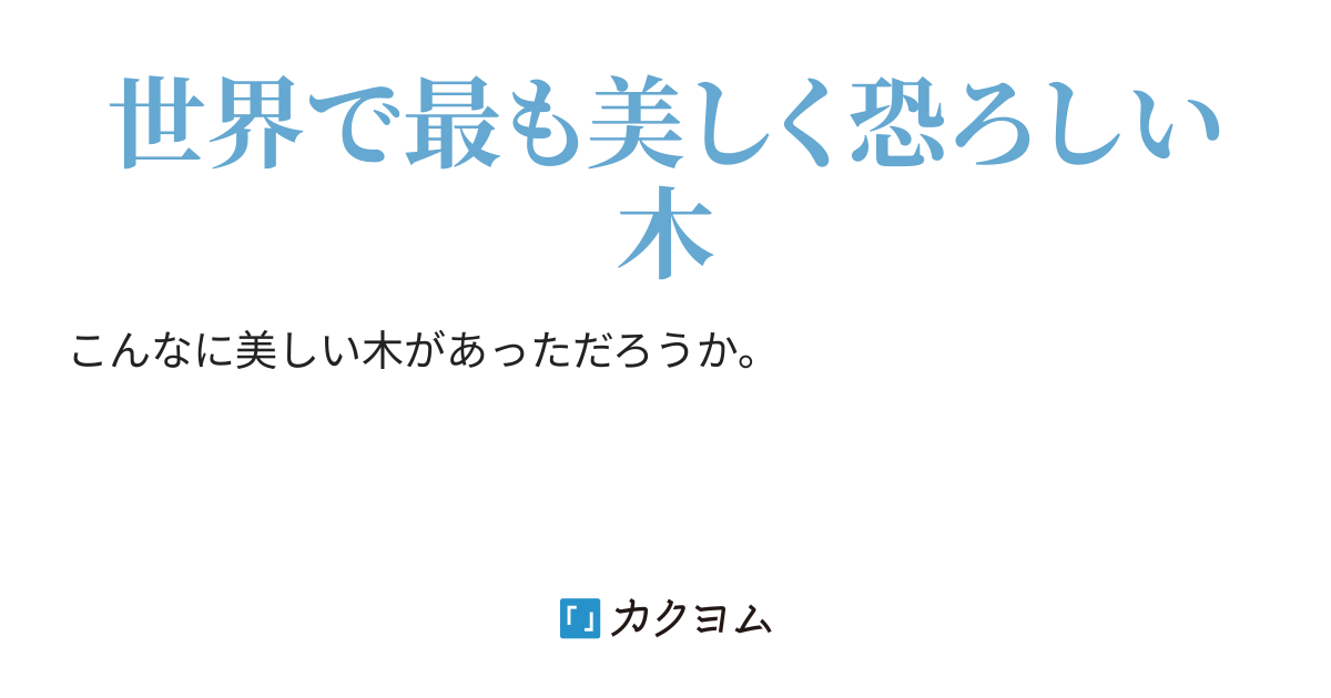 嫉妬の木(すこしふしぎ文学)(島崎町) カクヨム