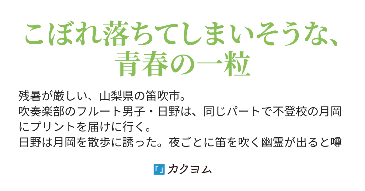 シャイニーシャイニーマスカット（春日野 霞） カクヨム