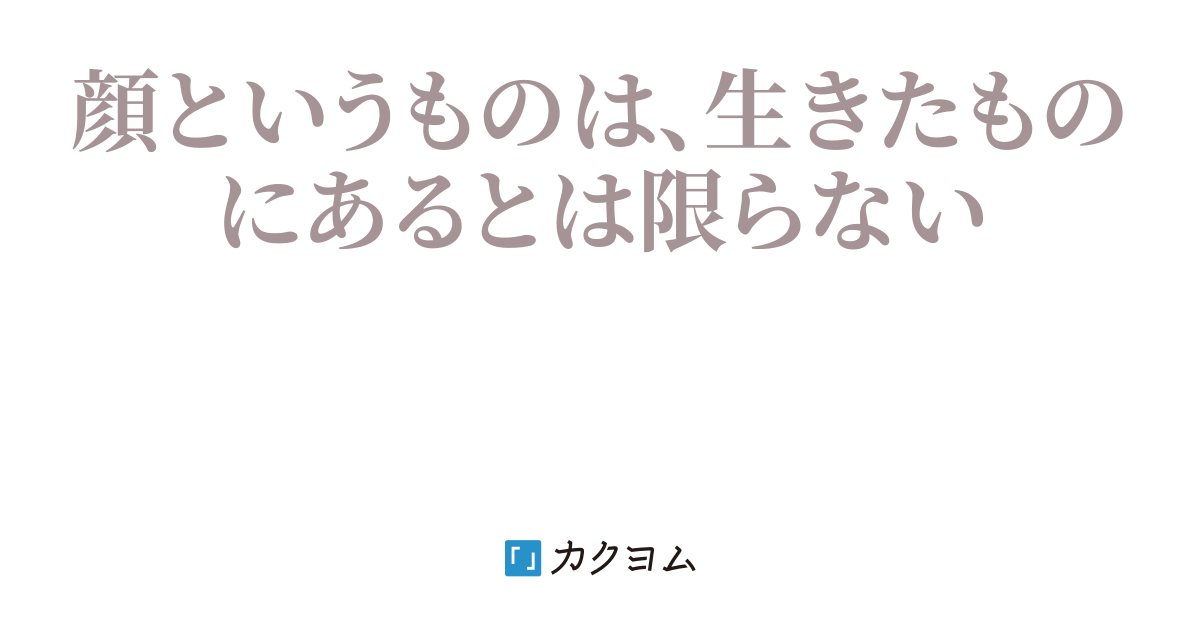 世、妖（あやかし）おらず ー家顔面ー（銀満ノ錦平） カクヨム