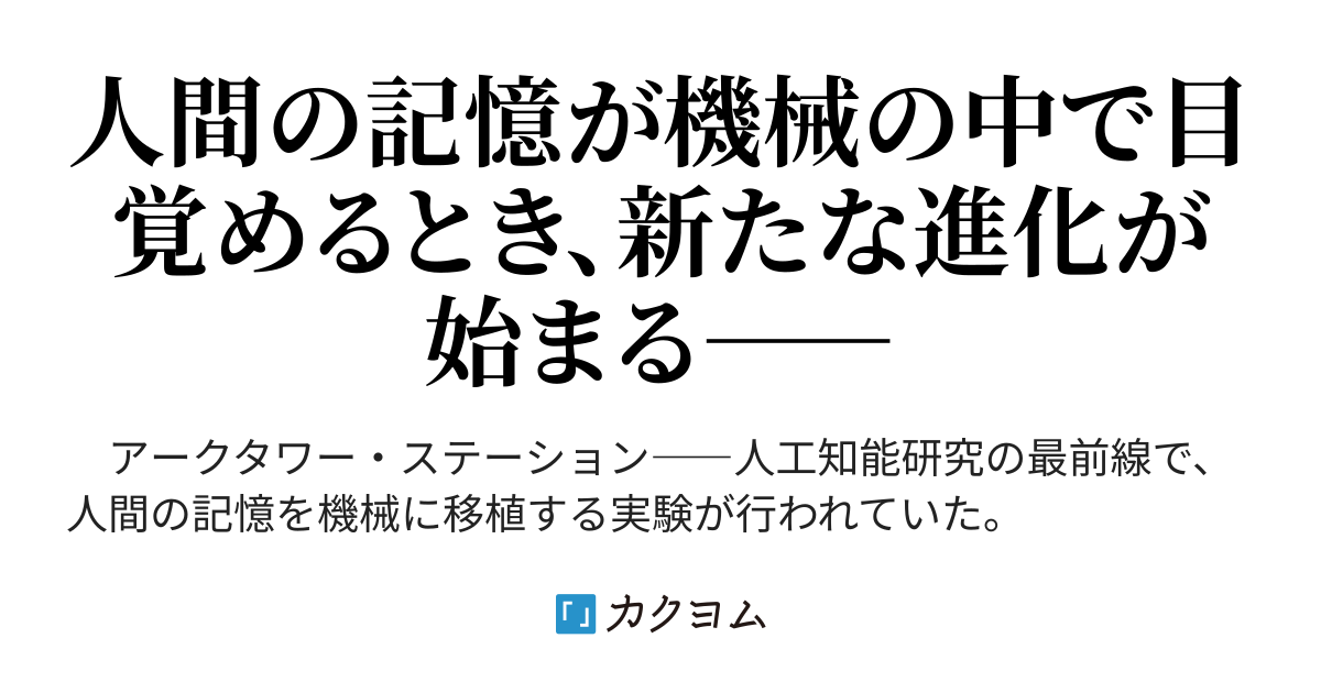 【sf短編小説】エコー・メモリーズ 機械と心の境界で（約9100字）（藍埜佑（あいのたすく）） カクヨム