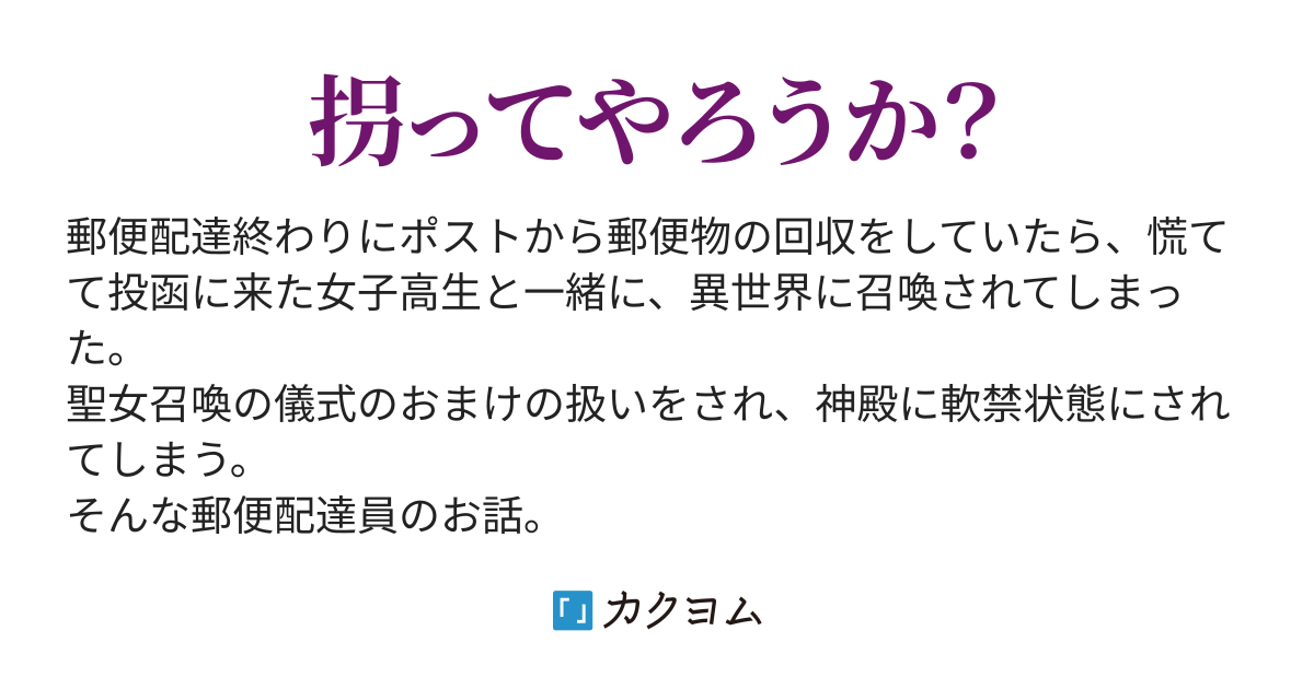 聖女召喚に巻き込まれた郵便配達員(ひよっと丸) カクヨム