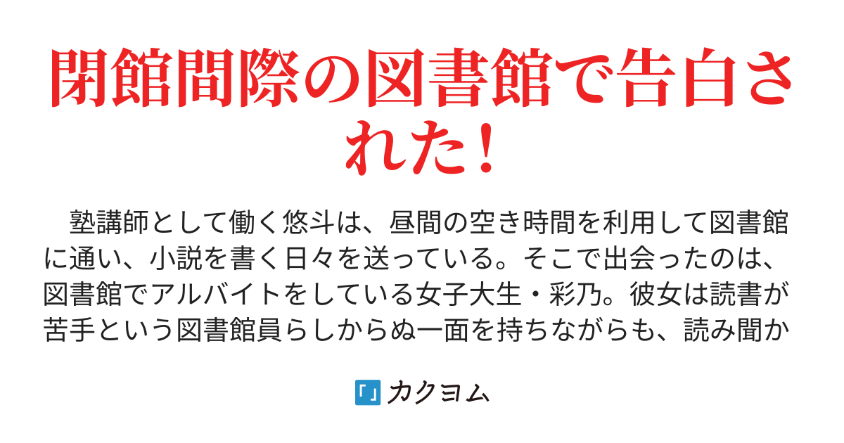 図書館の恋愛方程式(hekisei) カクヨム
