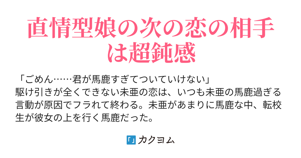 失恋理由は全部同じ 突撃以外知らない私の恋はやっぱり突撃しか知らない（石田空） カクヨム