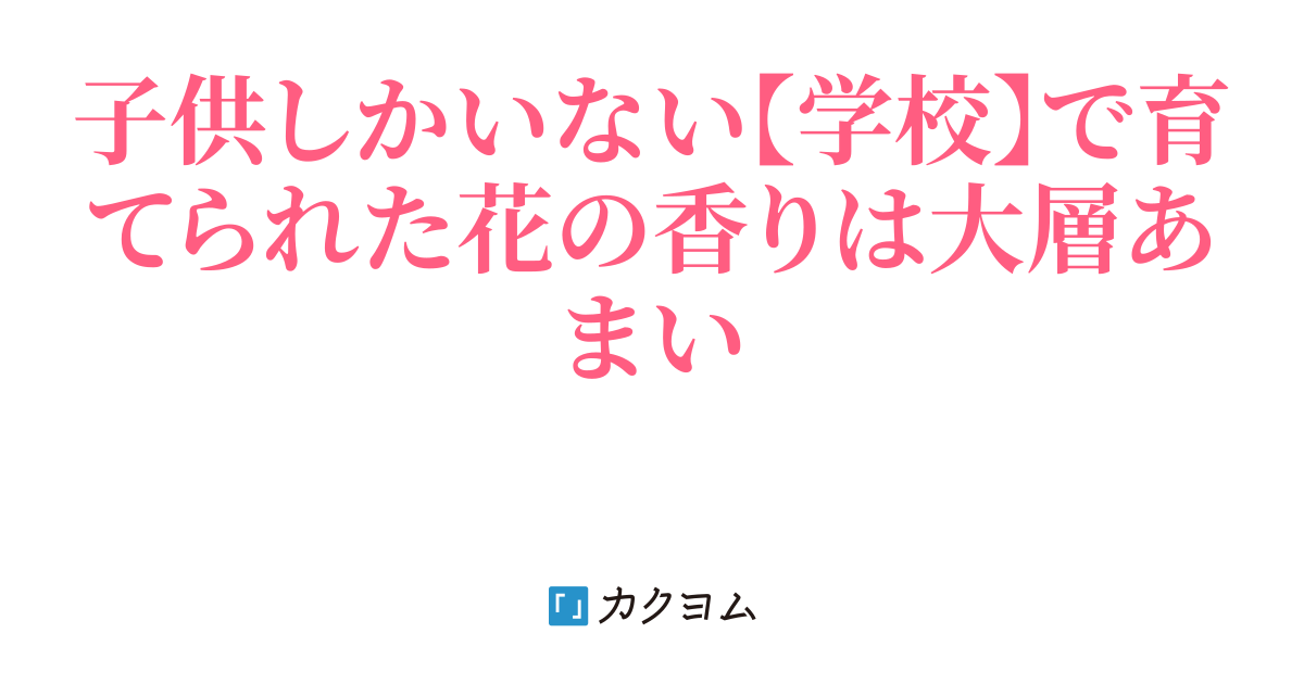 地獄に咲く花（染西 乱） カクヨム