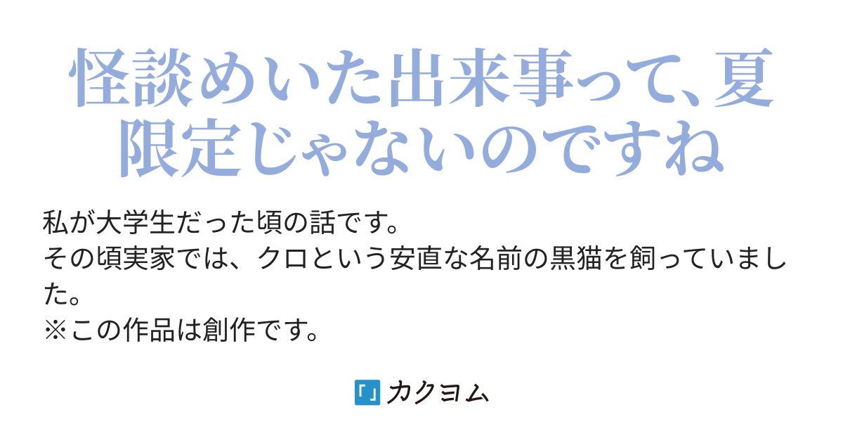 冬猫怪談（冬野瞠） カクヨム