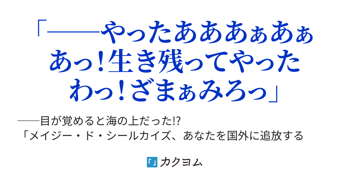 【完結】島流しされた役立たず王女、第二の人生はサバイバル〜いつの間にか最強皇帝に溺愛されてますけど、海の恵みで儲けさせていただきます