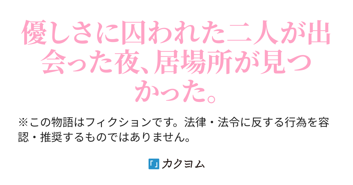 誰かの幸せを探していたら、君に出会った。(カユウ) カクヨム