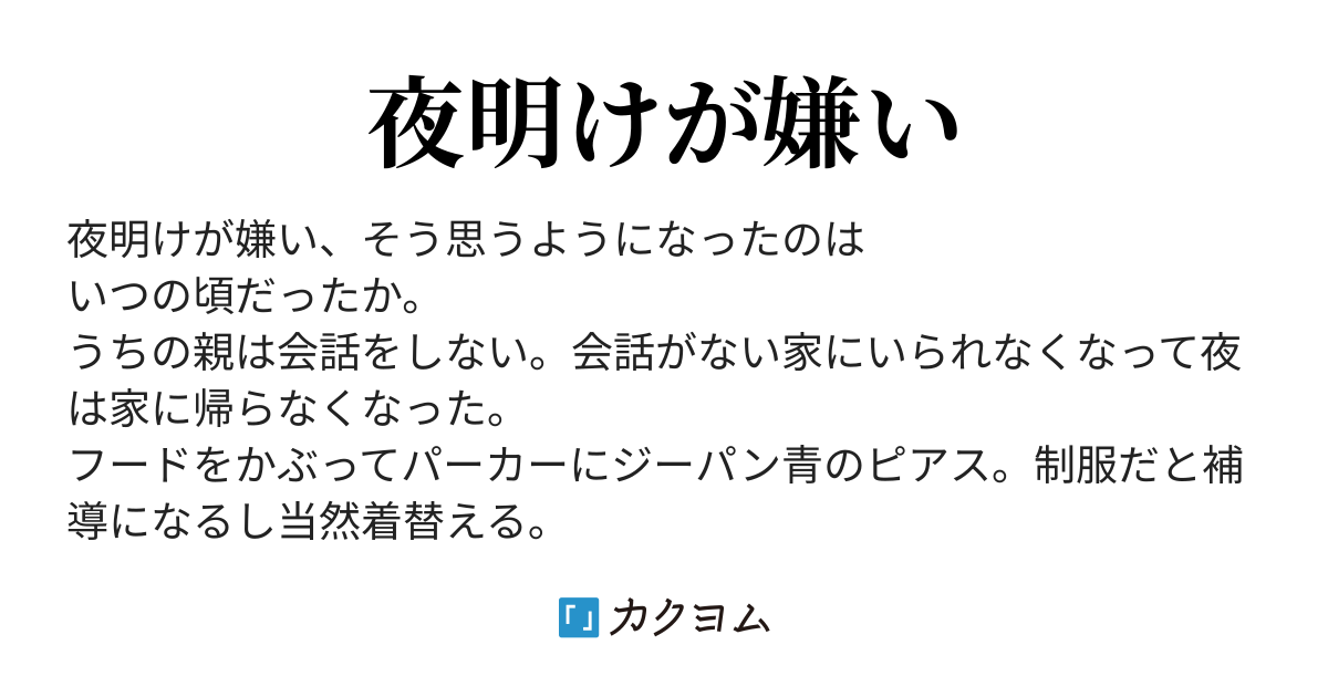 夜明け（有明 彩） カクヨム