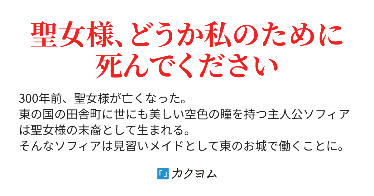 聖女様の末裔の見習いメイドは元不良騎士様に溺愛される(ゆずぽんず) カクヨム