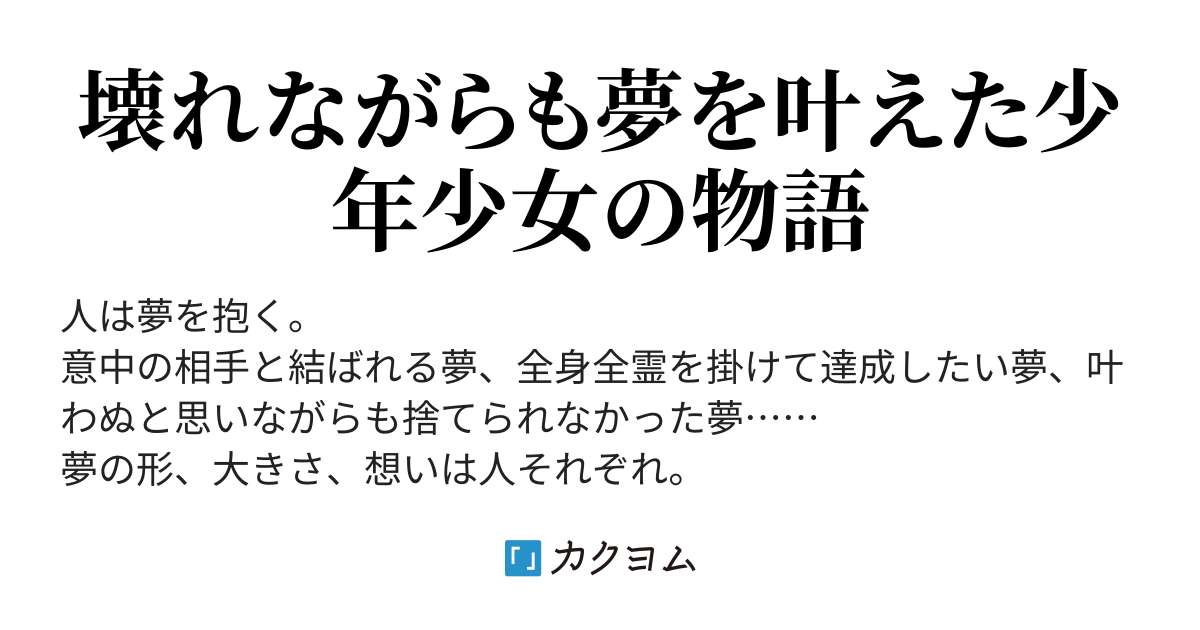 夢を成し遂げた者と捨てた者（さべーじ＠らびっと） カクヨム