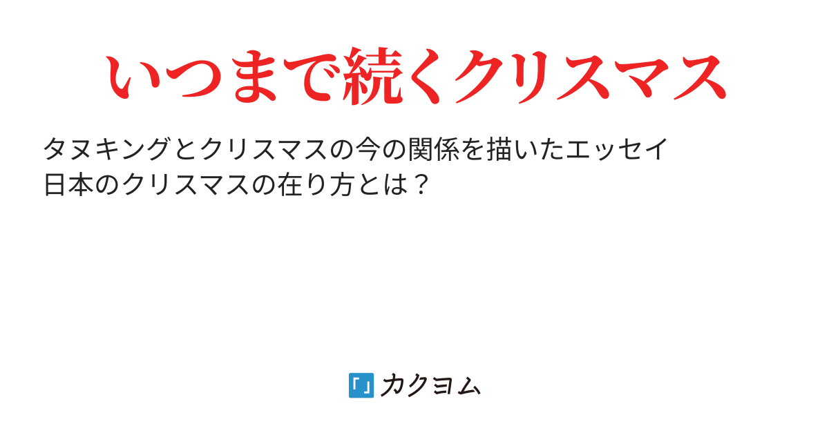 タヌキングとクリスマス（タヌキング） カクヨム